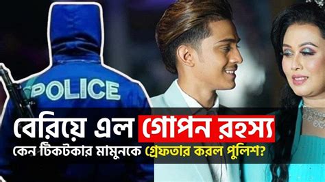 বেরিয়ে এল গোপন রহস্য। কেন টিকটকার মামুনকে গ্রেপ্তার করল পুলিশ। Ktv
