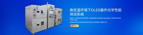OLED 器件 IVL 电致发光测试系统 苏州弗士达 成像亮度色度计 光谱仪 灰阶响应时间 快速视角分析 CMS光学 ARVR测试