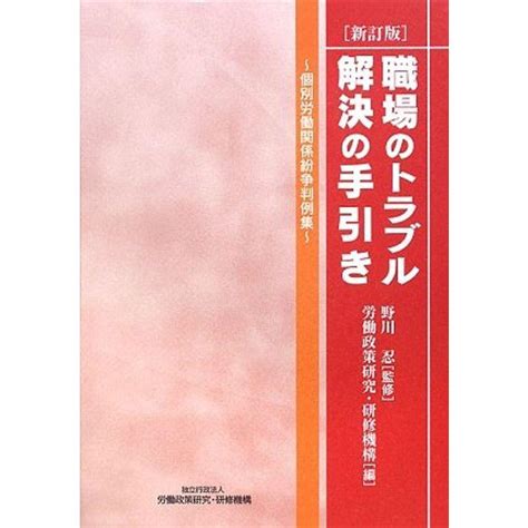 職場のトラブル解決の手引き個別労働関係紛争判例集 20230612234153 01098us神戸リセールショップ3号店 通販