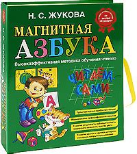 Магнитная Азбука | Жукова Надежда Сергеевна - купить с доставкой по ...