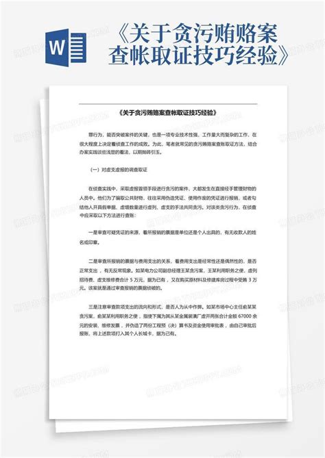 《关于贪污贿赂案查帐取证技巧经验》word模板下载编号ljaonxgb熊猫办公