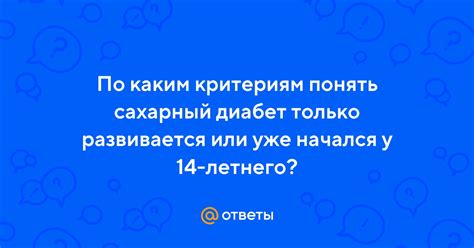 Ответы По каким критериям понять сахарный диабет только