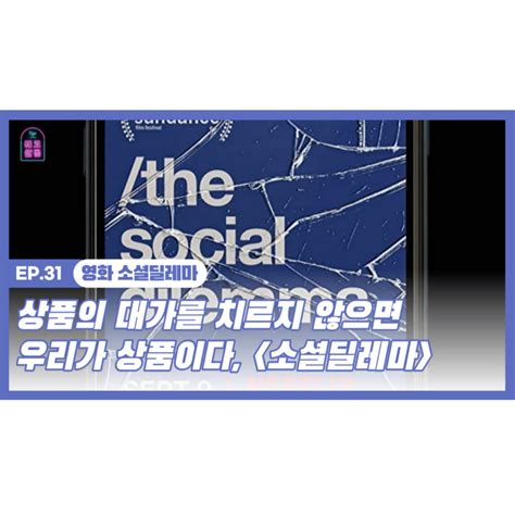[영화] 소셜 딜레마│상품의 대가를 치르지 않으면 우리가 상품이다 [마포fm] 지구마을 Pódcast Listen