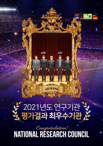 2021 연구기관 평가결과 최우수기관 지금 배달하러갑니다 최우수기관 한국환경연구원 한국해양수산개발원 연구성과 연구성과 Nrc 경제인문사회연구회 Nrc