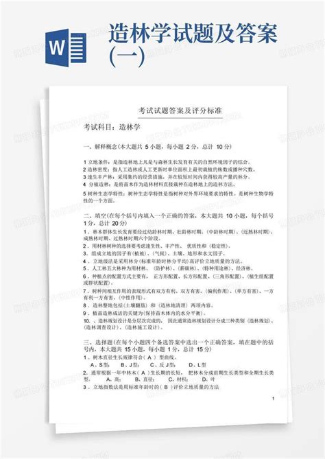 造林学试题及答案一word模板下载编号lpxkzxpj熊猫办公