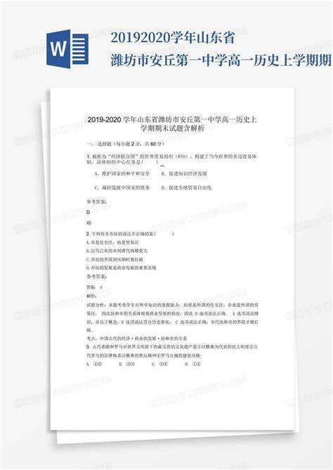 2019 2020学年山东省潍坊市安丘第一中学高一历史上学期期末试题含解析word模板下载编号lzpvmvrg熊猫办公