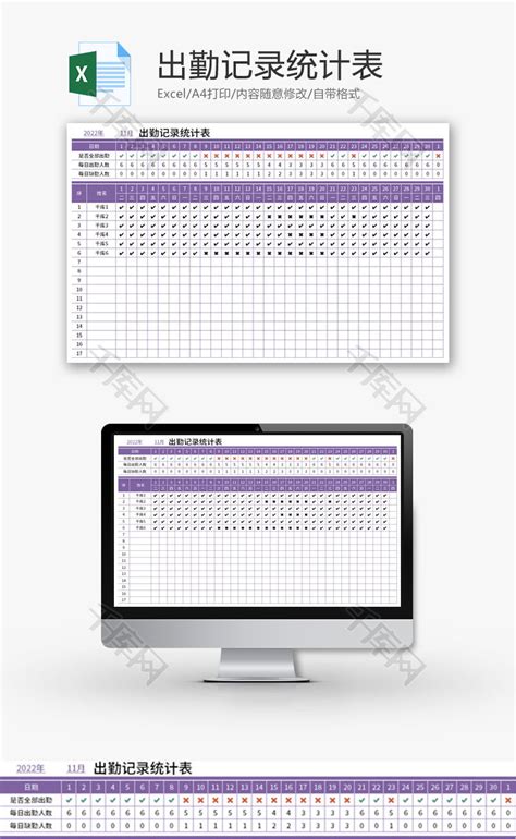 出勤记录统计表excel模板 免费excel表格模板下载 千库网