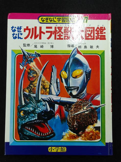 【傷や汚れあり】なぜなに学習図鑑17★ウルトラ怪獣大図鑑★怪獣大じてん131点★小学館★ウルトラマンウルトラセブンの落札情報詳細