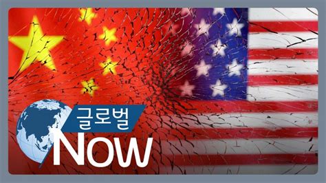 글로벌 나우 블링컨 중국 방문 미중 긴장 해소될까