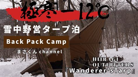 【−12℃タープ泊】wanderers Tarpで雪中野営タープ泊【backpackcamp】 Youtube