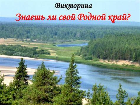 Викторина "Знаешь ли свой Родной край?" - презентация онлайн