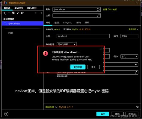 Mysql数据库root密码忘记了，这里有一个简单的方法可以解决navicat忘记root密码 Csdn博客