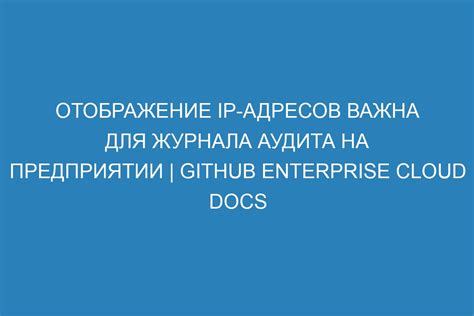 Блог Отображение Ip адресов важна для журнала аудита на предприятии