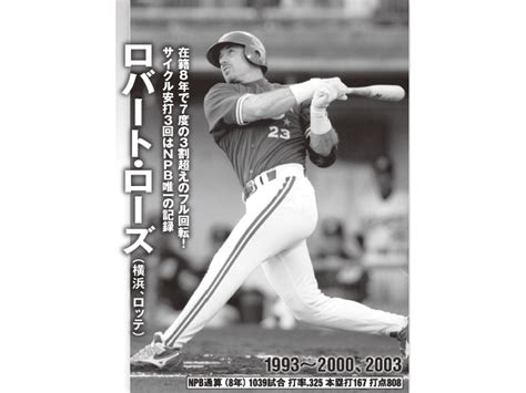 サイクル安打3回はnpb唯一の記録！ベイスターズ史上最強の助っ人！ロバート・ローズ ラブすぽ