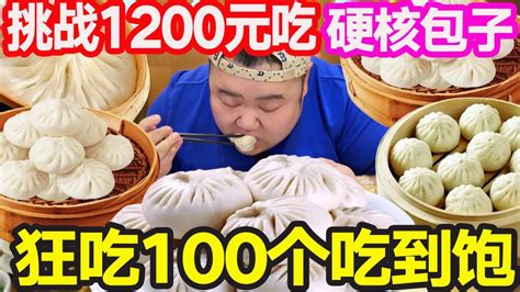 【大胃王挑戰】挑戰花1200元吃徐州硬派包子！ 一口氣點100個包子皮薄餡大，大口咬下去鮮嫩爆汁！ 美食 吃播 大胃王｜noodle Food