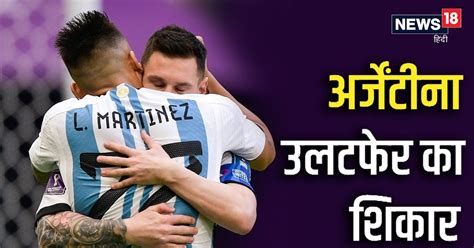 Fifa World Cup 2022 में बड़ा उलटफेर सऊदी अरब ने अर्जेंटीना को चौंकाया