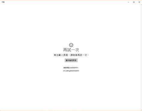 Win10 市集無法進入 Microsoft 社群