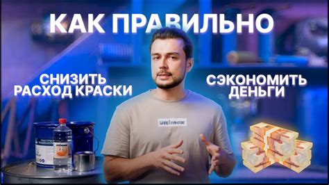 Как правильно снизить расход краски и сэкономить деньги Youtube