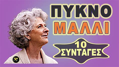 ΠΥΚΝΩΣΕ ΤΟ ΜΑΛΛΙ ΜΕ ΦΥΣΙΚΑ ΥΛΙΚΑ 10 ΣΥΝΤΑΓΕΣ Youtube
