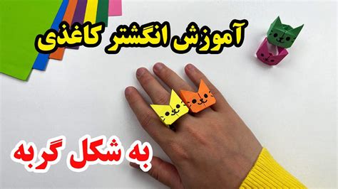 کاردستی با کاغذ آسان آموزش کاردستی انگشتر مدل گربه Youtube