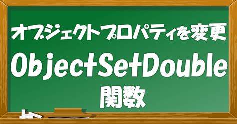 Objectsetdouble関数 オブジェクトプロパティを変更 フランのなるほどmt4