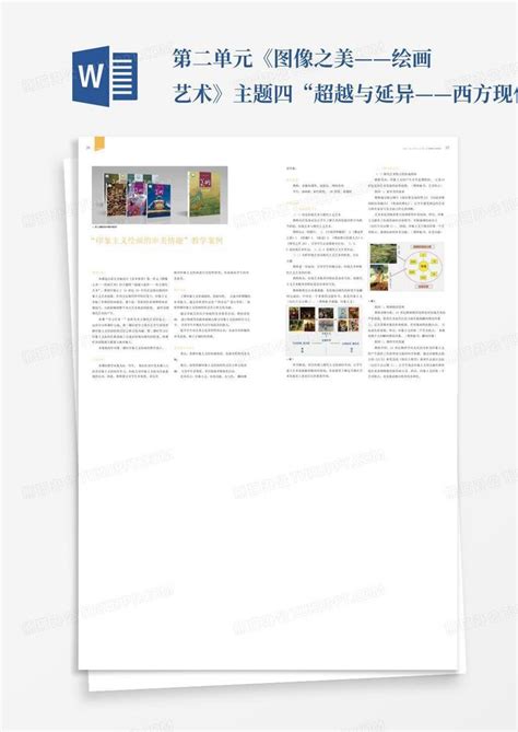 第二单元《图像之美——绘画艺术》主题四“超越与延异——西方现代艺word模板下载编号ldjgggbp熊猫办公