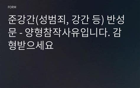 준강간 성범죄 강간 등 반성문 양형참작사유입니다 감형받으세요 서식
