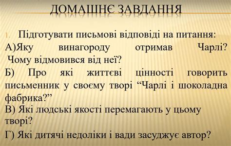 Помогите пожалуйста срочно на тему Чарлі та шоколадна фабрика