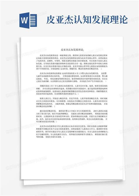 皮亚杰认知发展理论word模板下载 编号lyjpanwo 熊猫办公