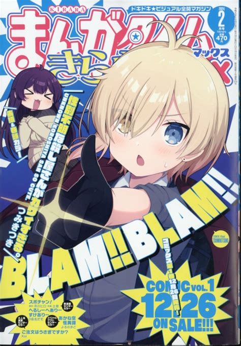 まんがタイムきららMAX マックス 2024年 2月号 まんがタイムきららMAX編集部 HMV BOOKS online