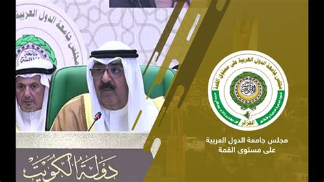 الشيخ مشعل أحمد الجابر الصباح ولي عهد دولة الكويت يلقي كلمته أمام