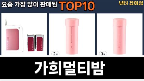 가장 많이 팔린 가희멀티밤 추천 Top10 Youtube