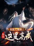 我都大乘期了你說這是高武 庸人一夢 小說在線閱讀