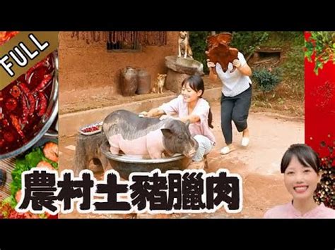 雪妹妹的花樣美食 第341期農村姑娘愛吃土豬臘肉 翻山越嶺去尋找 看這煙熏臘肉 絕對正宗 美食 家的味道 記錄我的鄉村生活 YouTube