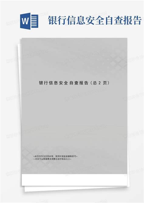 银行信息安全自查报告word模板下载编号qrapwmyp熊猫办公