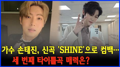 가수 손태진 신곡 Shine으로 컴백세 번째 타이틀곡 매력은 Youtube