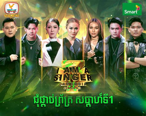 វគ្គលើកពានយប់នេះហើយ តើអ្នកណានឹងក្លាយជាម្ចាស់ពាន I Am A Singer Cambodia