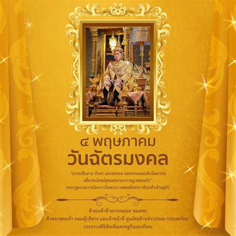 วันฉัตรมงคล เมื่อวันที่ Anti Fake News Center Thailand