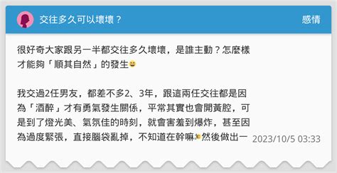 交往多久可以壞壞？ 感情板 Dcard