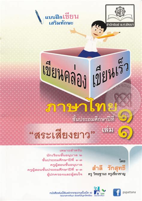 แบบฝึกเขียนเสริมทักษะ เขียนคล่อง เขียนเร็ว ภาษาไทย ชั้น ประถมศึกษาปีที่