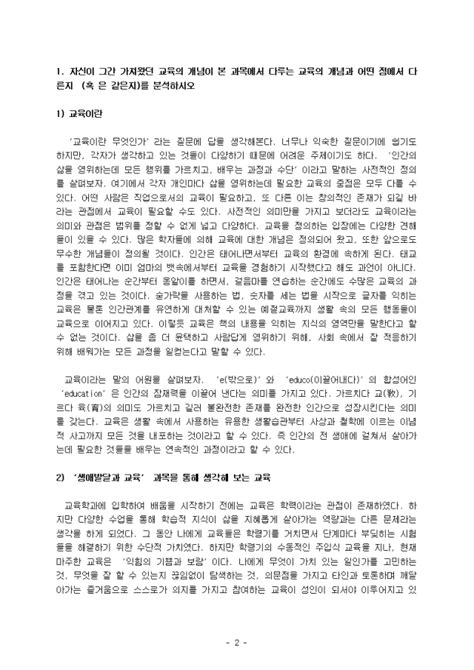 1 자신이 그간 가져왔던 교육의 개념이 본 과목에서 다루는 교육의 개념과 어떤 점에서 다른지 혹은 같은지를 분석하시오 2