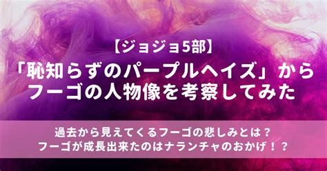 「恥知らずのパープルヘイズ」からフーゴの人物像を考察してみた ジョジョと美術