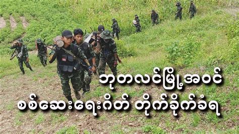 ဘုတလင်မြို့အဝင် စစ်ဆေးရေးဂိတ် တိုက်ခိုက်ခံရ Youtube
