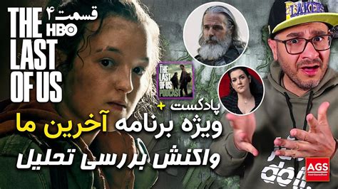 The Last Of Us Episode 4 🔥 بررسی قسمت چهارم سریال لست آف آس Youtube