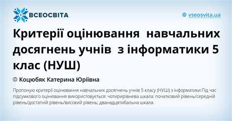 Критерії оцінювання навчальних досягнень учнів з інформатики 5 клас НУШ Інші методичні