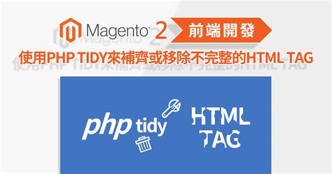 Magento2前端開發使用PHP TIDY來補齊或移除不完整的HTML TAG Astral Web 歐斯瑞有限公司