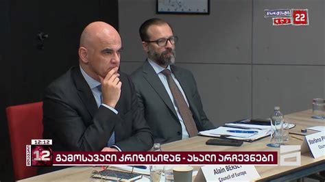 ევროსაბჭოს დელეგაცია ოპოზიციის წარმომადგენლებს ხვდება Youtube