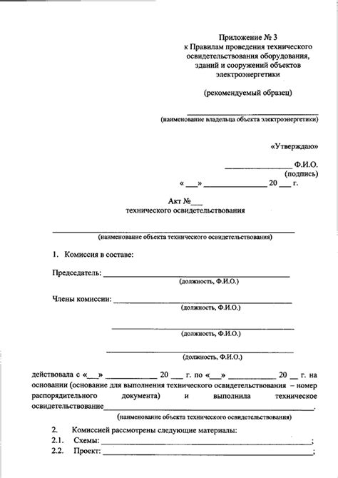 ПРИКАЗ Минэнерго РФ от N ОБ УТВЕРЖДЕНИИ ПРАВИЛ ПРОВЕДЕНИЯ ТЕХНИЧЕСКОГО