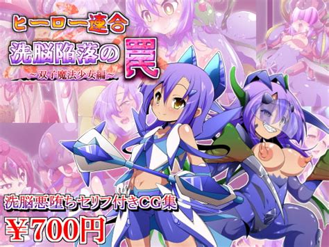 ヒーロー連合洗脳陥落の罠～双子魔法少女編～ しゃぼたん屋 Dlチャンネル みんなで作る二次元情報サイト！