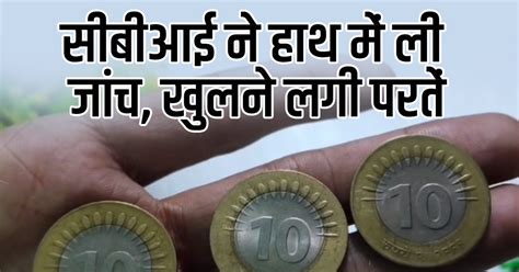 Sbi Bank गायब हुए 11 करोड़ के सिक्कों का जल्द हो सकता है खुलासा शेयर